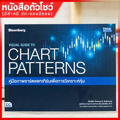 หนังสือ VISUAL GUIDE TO CHART PATTERNS คู่มือภาพชาร์ตแพทเทิร์นเพื่อการ ...