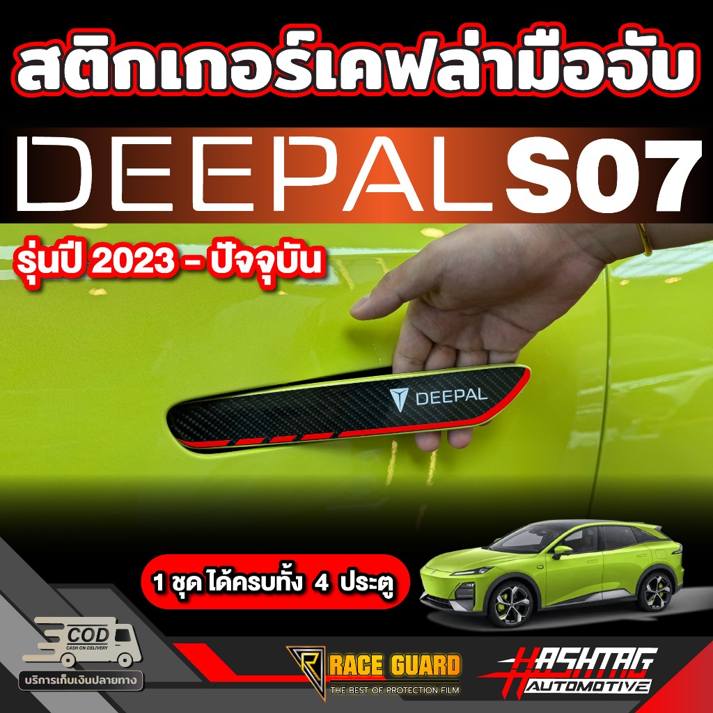 สติกเกอร์เคฟล่า 6D/3D ติดมือจับประตูสำหรับ Deepal S7 SO7 S07 ดี-พอล เอส07 รุ่นปี 2024 - ปัจจุบัน ...