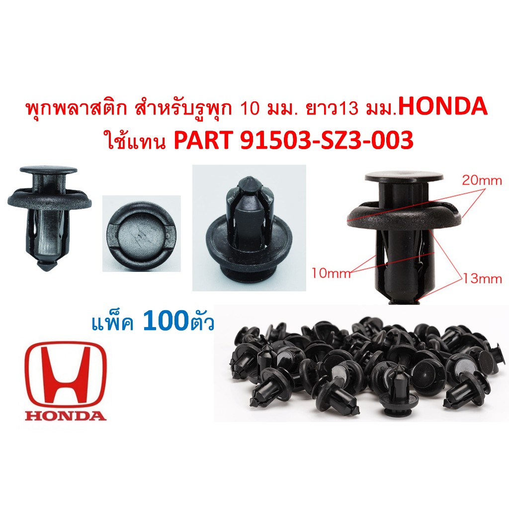 SKU-A002A100 (แพ็ค100ตัว) พุกพลาสติก สำหรับรูพุก 10 มม. ยาว13 มม.HONDA ...