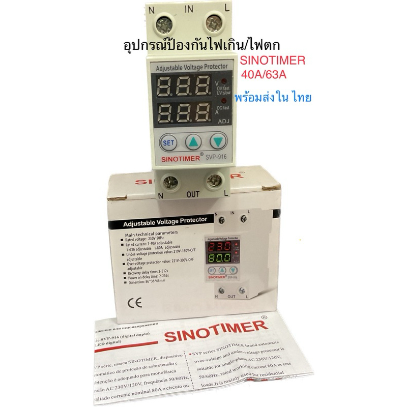 sinotimer ป้องกันแรงดันไฟฟ้า กันไฟตก กระแสเกิน SVP-916 230V 40A/63A | Shopee Thailand