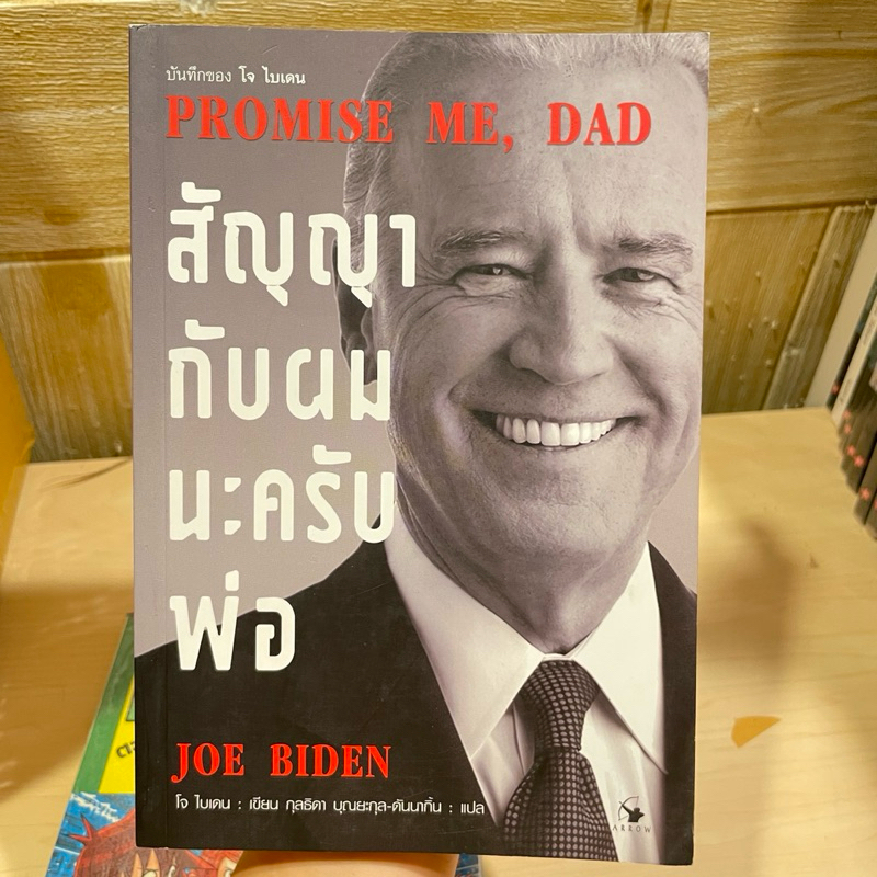 สัญญากับผมนะครับพ่อ : Promise Me, Dad มือสอง ภาพถ่ายจากเล่มจริง ...