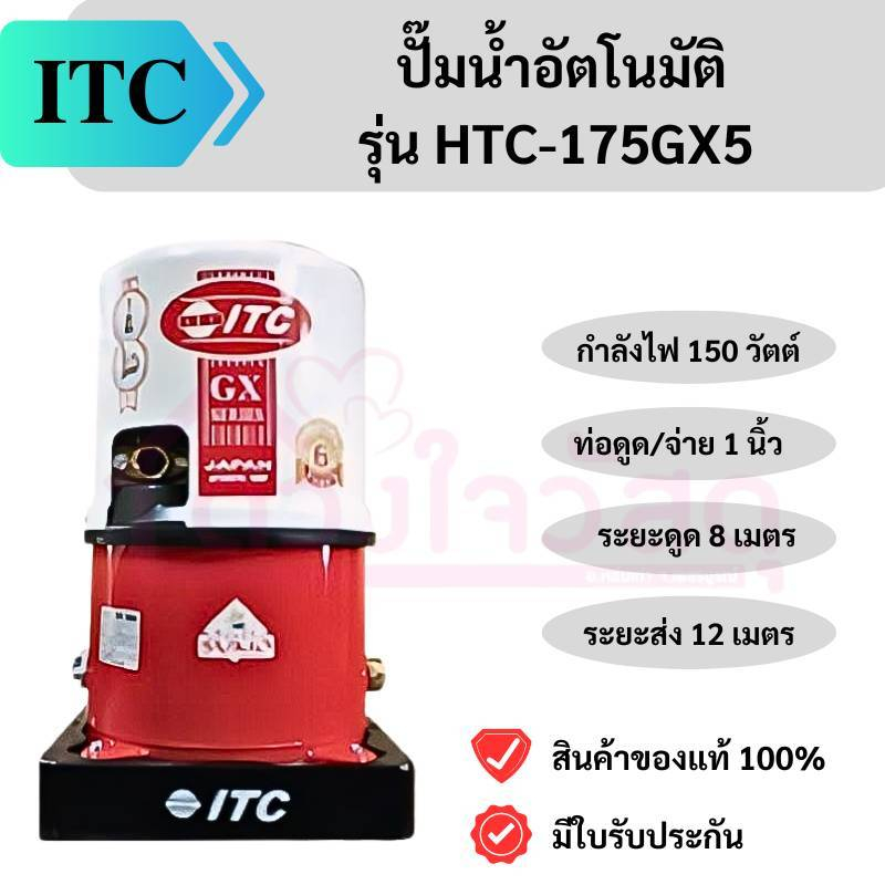 ITC ปั๊มน้ำอัตโนมัติ ปั้มน้ำอัตโนมัติ HTC-175GX5 ขนาด 150 วัตต์ | Shopee Thailand
