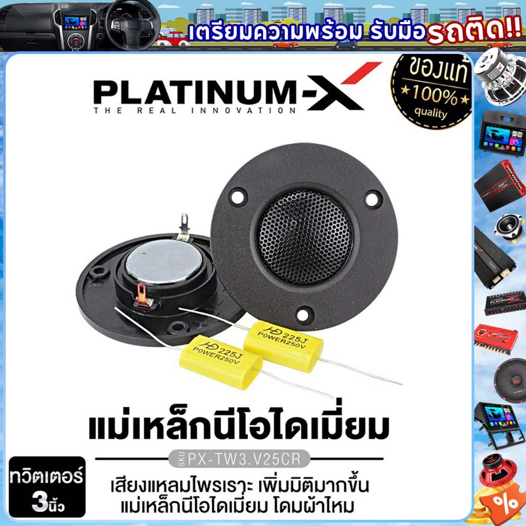 PLATINUM-X PX-TW3.V25CR TWEETER SPEAKER ทวิตเตอร์ 3นิ้ว 1คู่ แม่เหล็ก ...