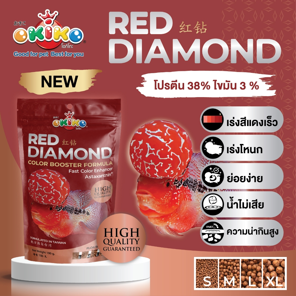 อาหารปลาหมอสี OKIKO RED DIAMOND ขนาด 100g. (เร่งสีแดงเร็ว เร่งโหนก ย่อย ...
