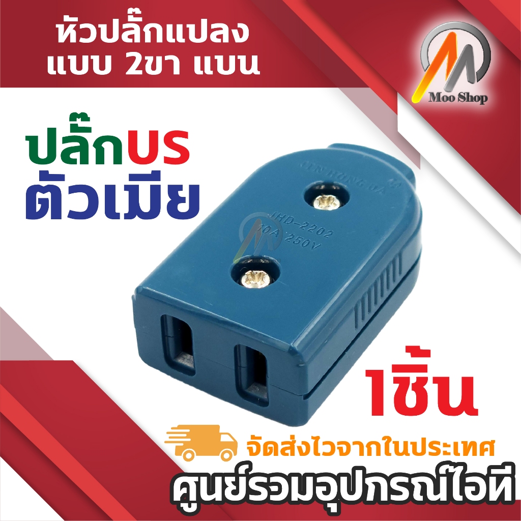 ๋Plug เสียบตัวเมีย JIN HONG DA ขาแบน US 90องศา รุ่น JHD-2202 10A 250V ...