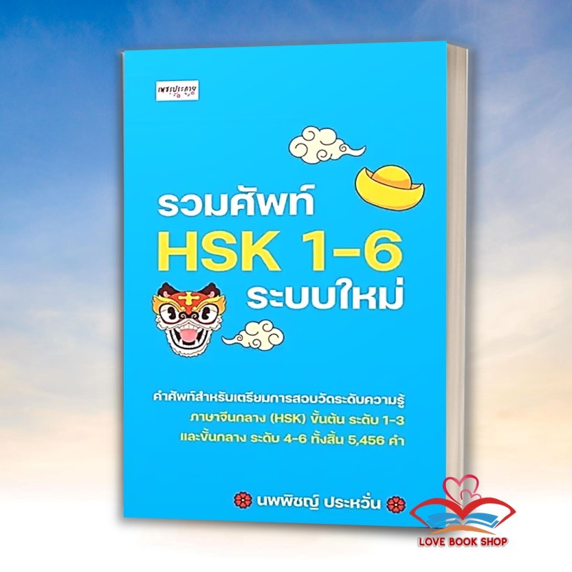 หนังสือ รวมศัพท์ HSK 1-6 ระบบใหม่ ผู้เขียน: นพพิชญ์ ประหวั่น สำนักพิมพ์: เพชรประกาย BK02 ...