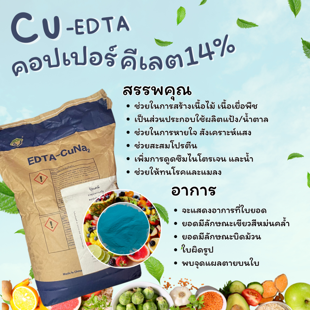คอปเปอร์ คีเลต 14% Cu-EDTA (แบ่งบรรจุใส่ซอง 500-1,000 กรัม) | Shopee Thailand