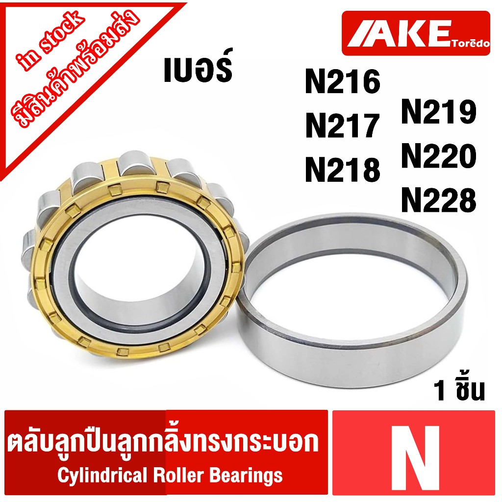 N216 N217 N218 N219 N220 N228 ตลับลูกปืนลูกกลิ้งทรงกระบอก ( Cylindrical ...