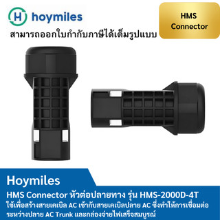 Hoymiles HMS Connector รุ่น HMS-2000D-4T | Shopee Thailand