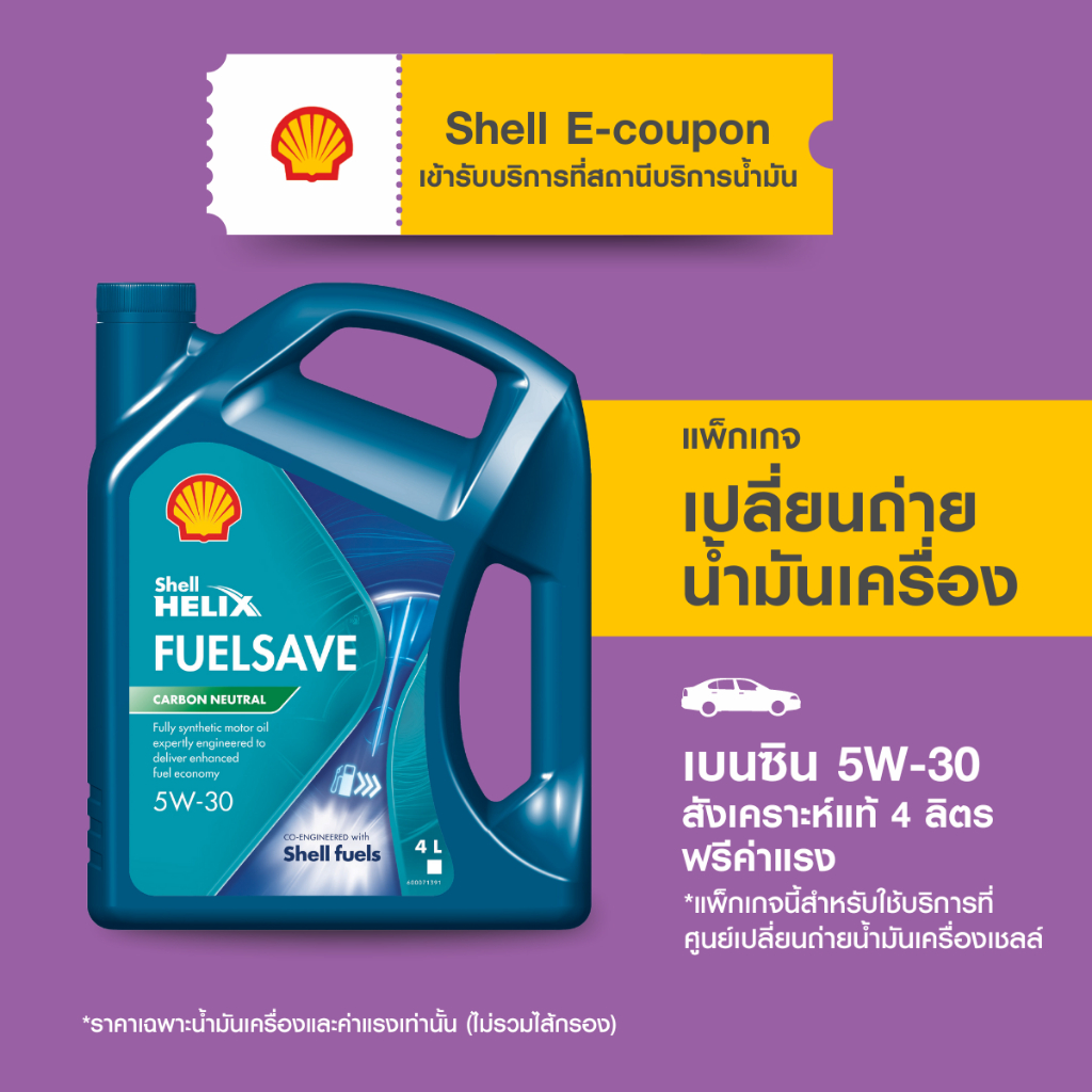 [eService] แพ็กเกจเปลี่ยนถ่ายน้ำมันเครื่องเบนซิน สังเคราะห์แท้ Shell ...