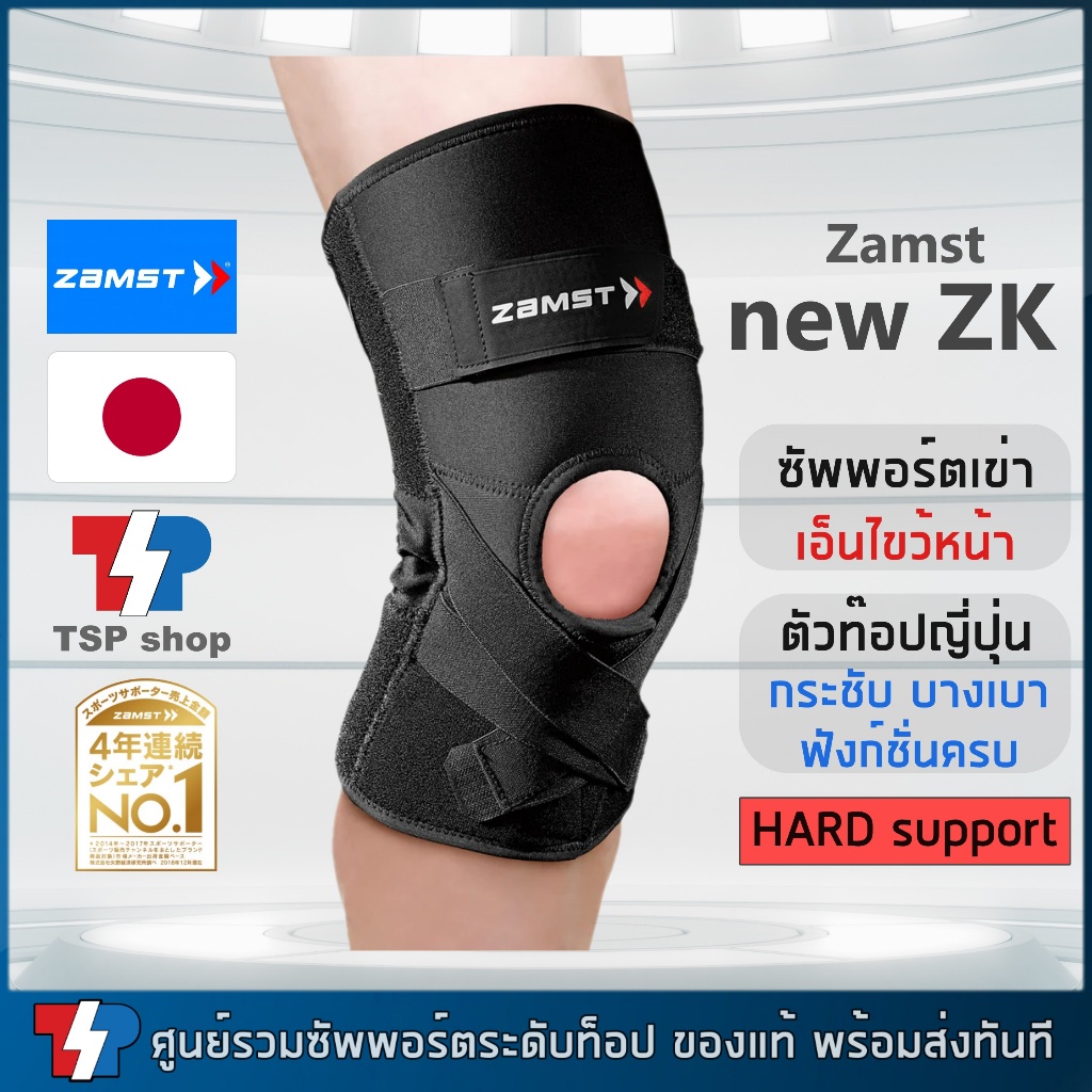 Zamst ZK PROTECT new 2024 ที่รัดเข่า knee support สำหรับเอ็นไขว้หน้า ที่พยุงเข่า รุ่นtop จาก ...