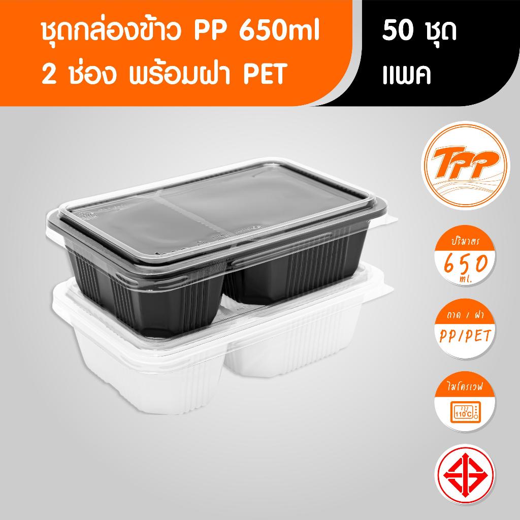 TPP (แพ็ก) ชุดกล่องข้าว 650ml 2 ช่อง ฝาแยก 25 ชุด PP/PET | Shopee Thailand