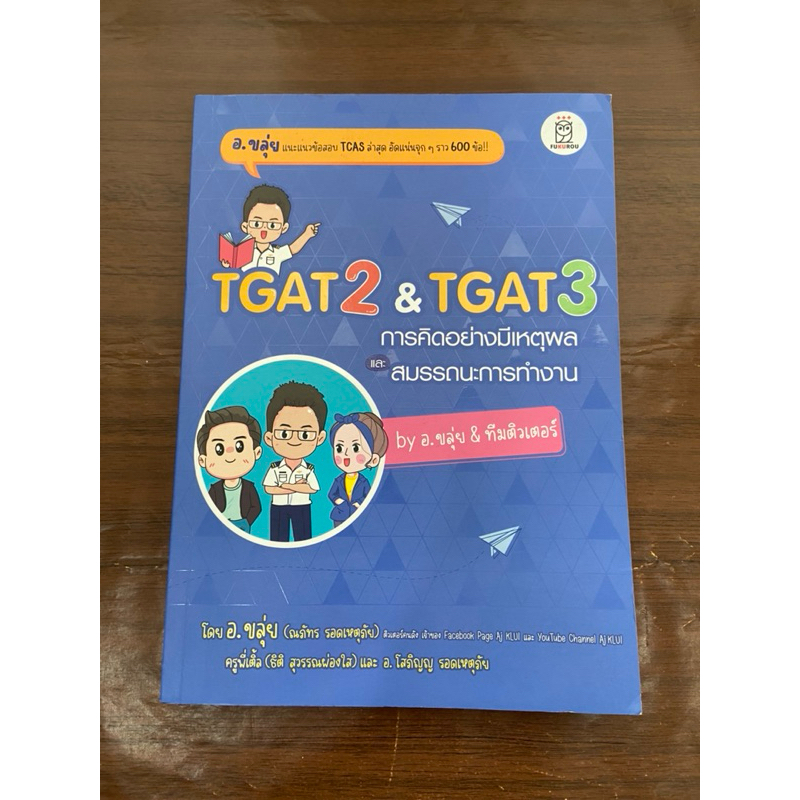 (ทำแล้วทั้งเล่ม) tgat 2 tgat 3 การคิดอย่างมีเหตุผล สมรรถนะการทำงาน อ. ...