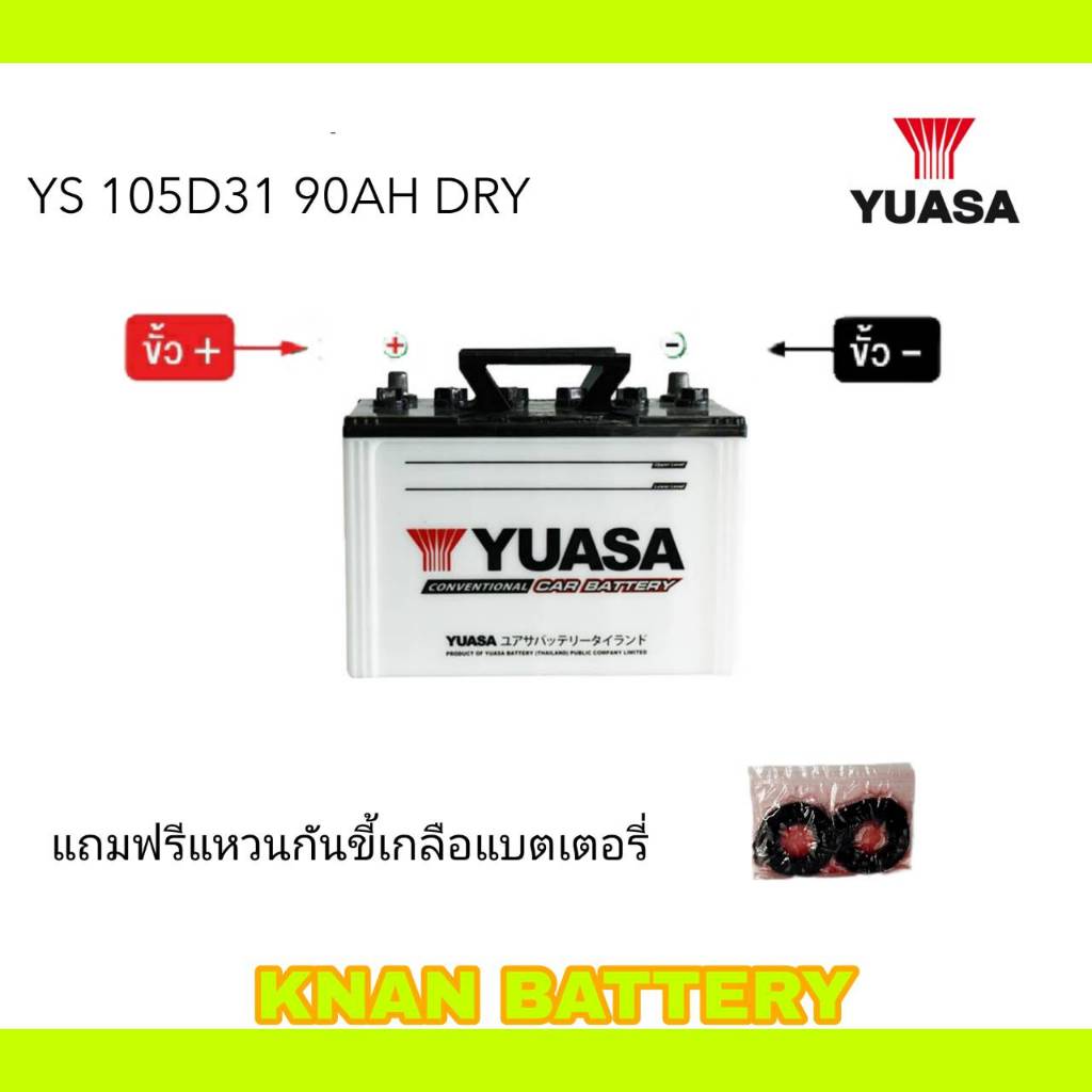 แบตเตอรี่ : YS 105D31 90AH DRY ( ยังไม่เติมน้ำพร้อมใช้ ) | Shopee Thailand