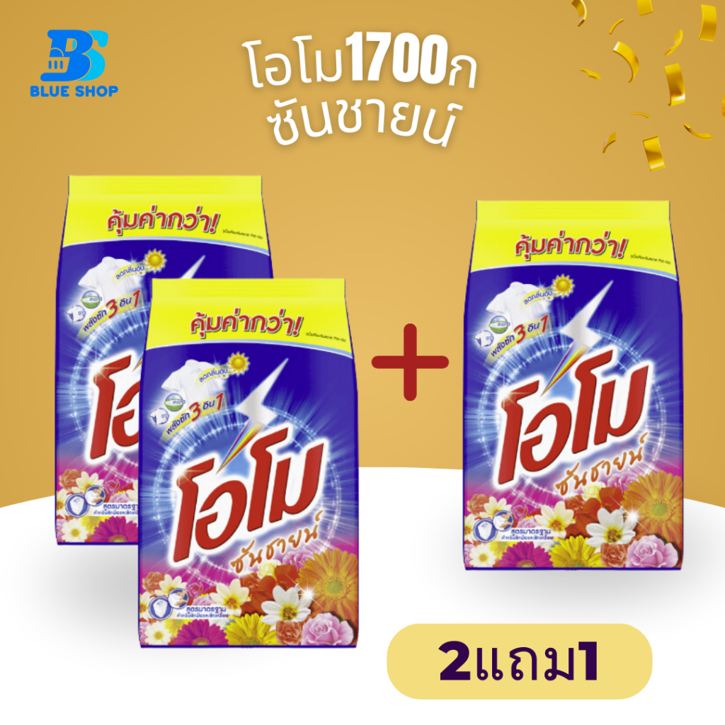 โอโม ซันชายน์ 1700 กรัม 2แถม1 | Shopee Thailand