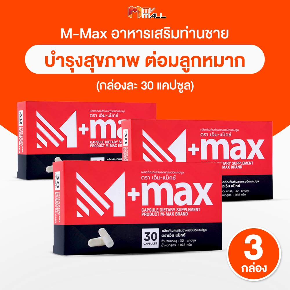 [3 กล่อง] M-Max ผลิตภัณฑ์เสริมอาหารสำหรับผู้ชาย รักษาอาการต่อมลูกหมากโต ...