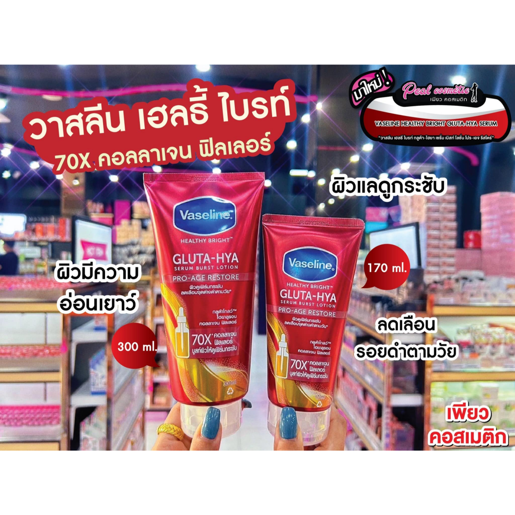 📣เพียวคอส📣Vaseline pro-age restore วาสลีน กลูต้า ไฮยาเซรั่ม เบิสท์ ...