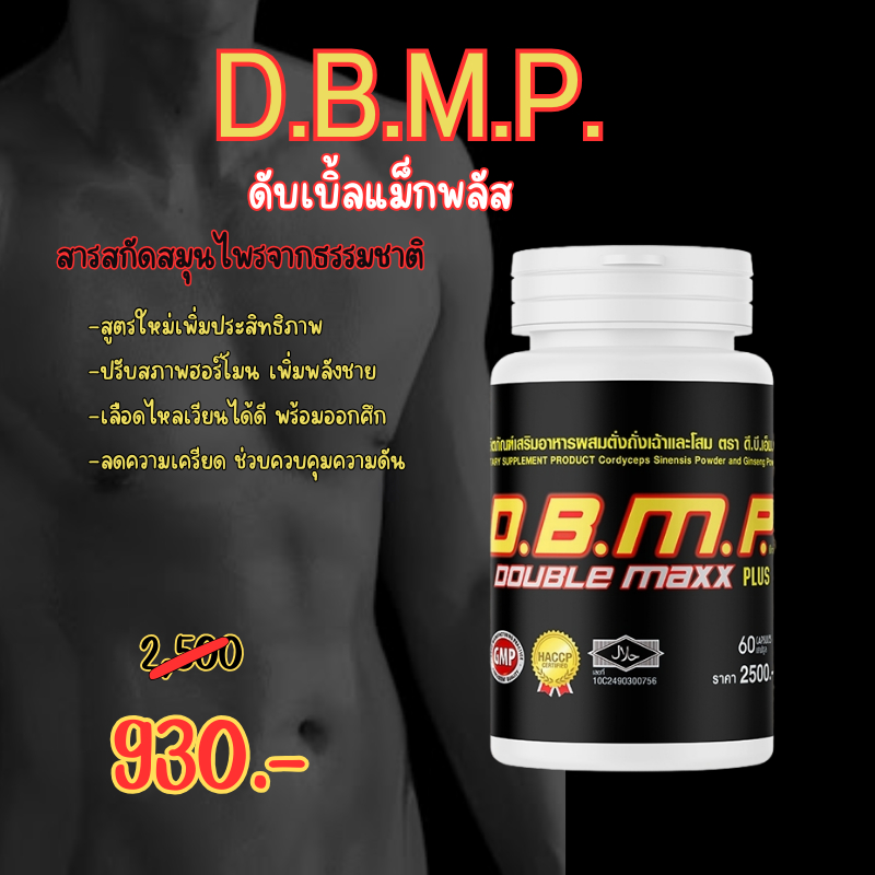dbmp doublemax plus ดับเบิ้ลแม็กพลัสอาหารเสริมโสม ของแท้ 100% (1กระปุก ...