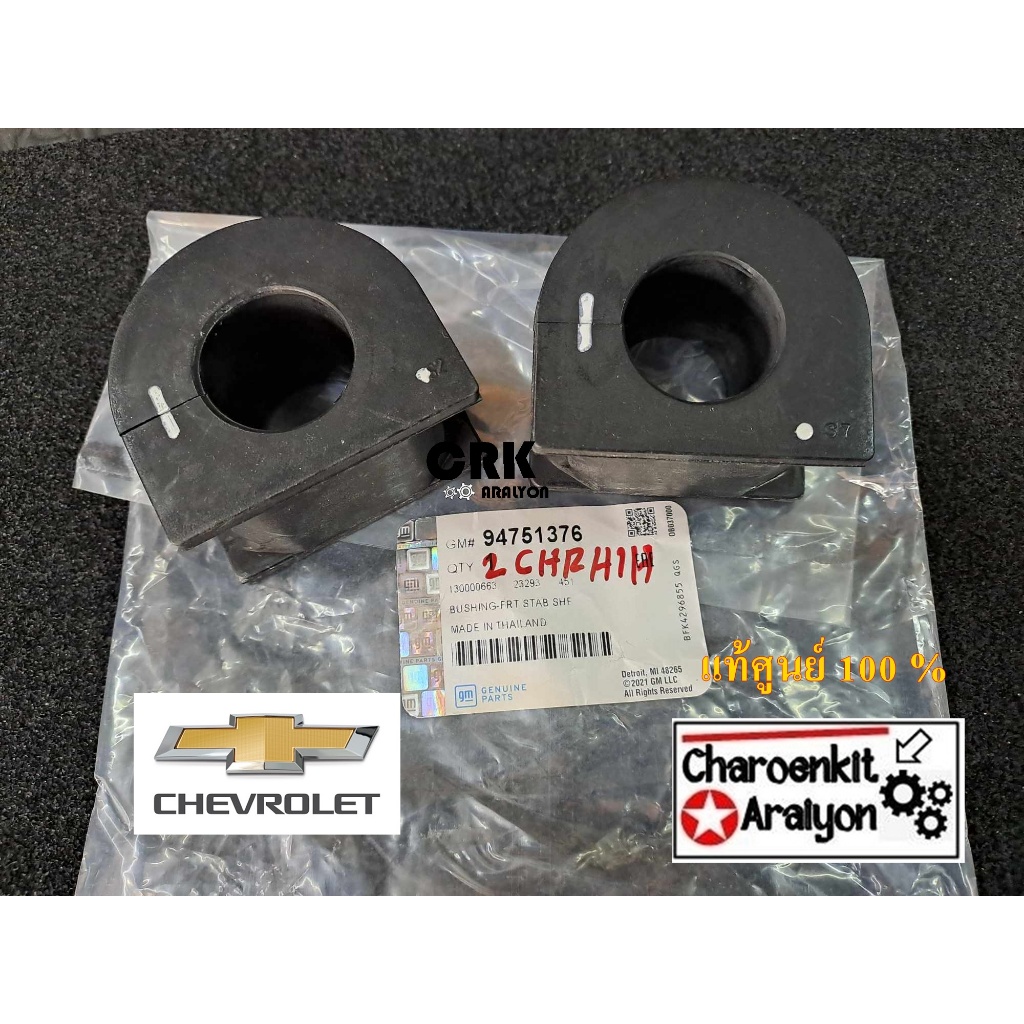 ยางกันโคลงหน้า ( แท้ศูนย์ 100 %) CHEVROLET Colorado โคโรราโด้ ...