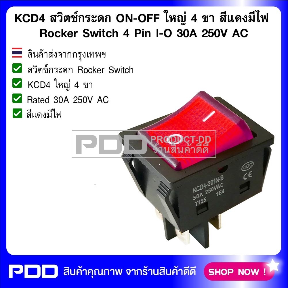 KCD4 สวิตช์กระดก ON-OFF ใหญ่ 4 ขา สีแดงมีไฟ Rocker Switch 4 Pin l-O 30A ...