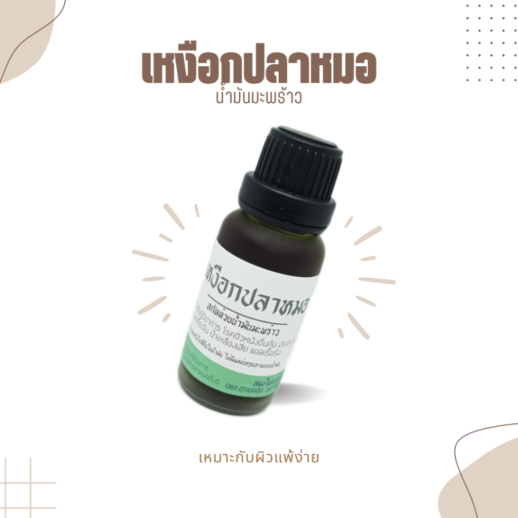 เหงือกปลาหมอ ในน้ำมันมะพร้าว Sea holly Extract Liquid ขนาดบรรจุ 20ml VT ...