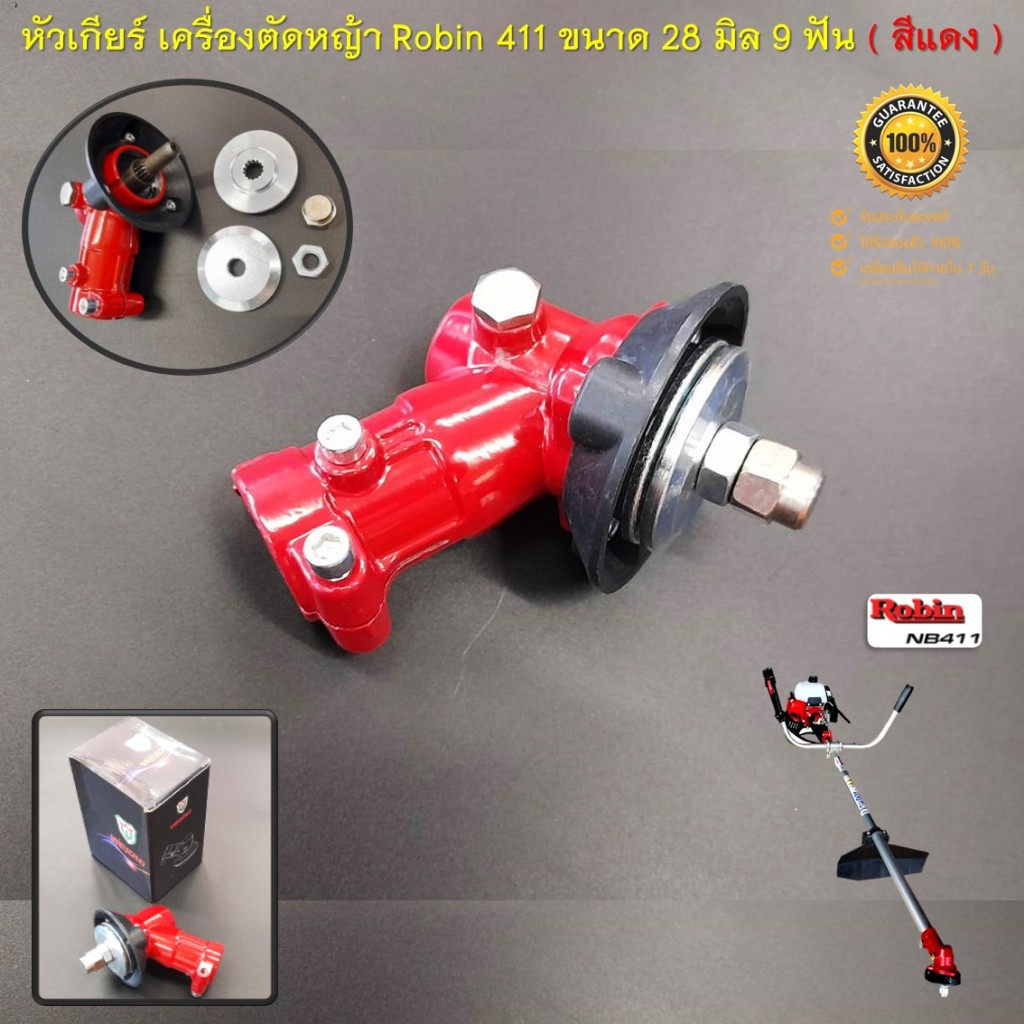 หัวเกียร์ Robin 411 สำหรับเครื่องตัดหญ้า 28 มิล 9 ฟัน ( สีแดงอย่างดี ...