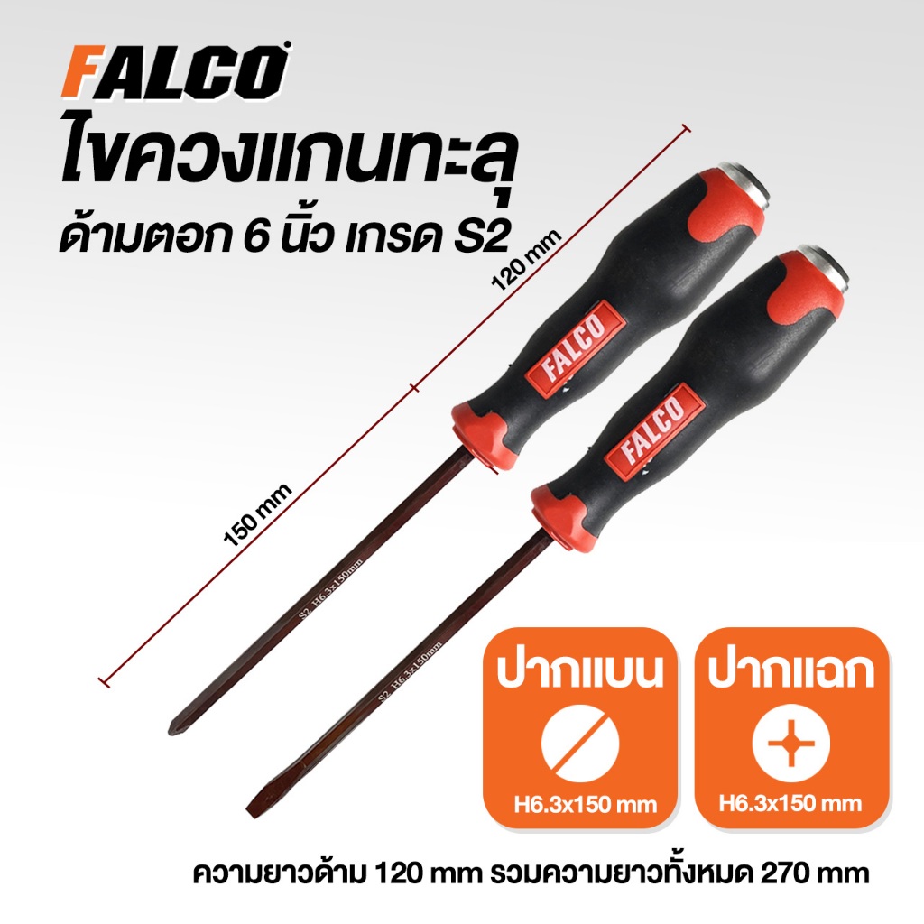 FALCO ไขควงแกนทะลุ S2 สามารถตอกได้ ด้ามตอก 6 นิ้ว 12 นิ้ว แกนเหล็กยาวทะลุ แบบปากแฉก แบบปากแบน ...
