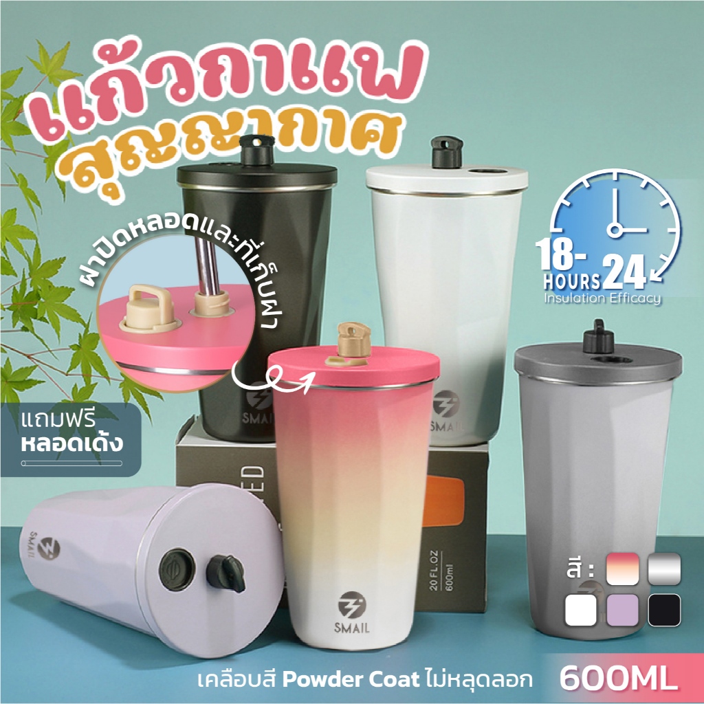 พร้อมส่ง แก้วน้ำ สเตนเลส304 มีฝาปิด แก้วเก็บอุณหภูมิ ขนาด600ml ยี่ห้อSMAIL พร้อมหลอด สีทูโทน ...
