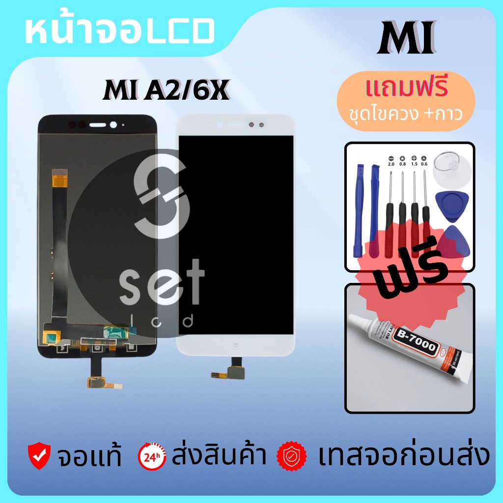 LCD จอ หน้าจอ จอชุด โทรศัพท์ LCD Mi A2/6X จอแท้ แถม ชุดไขควง+กาวติดจอ ...