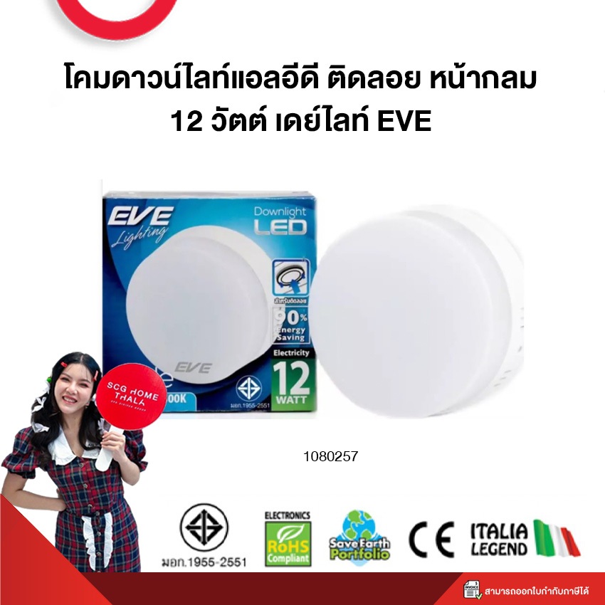 โคมดาวน์ไลท์แอลอีดี ติดลอย หน้ากลม 12 วัตต์ เดย์ไลท์ EVE | Shopee Thailand