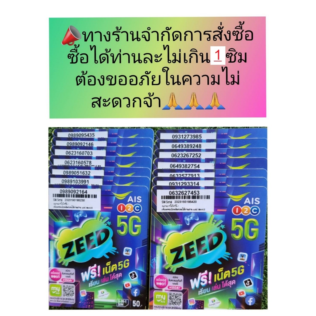 ZEED SIM ซิมเอไอเอส วันทูคอล เติมเงิน ซิมใหม่ยังไม่ลทะเบียน ลูกค้าลงเอง ...