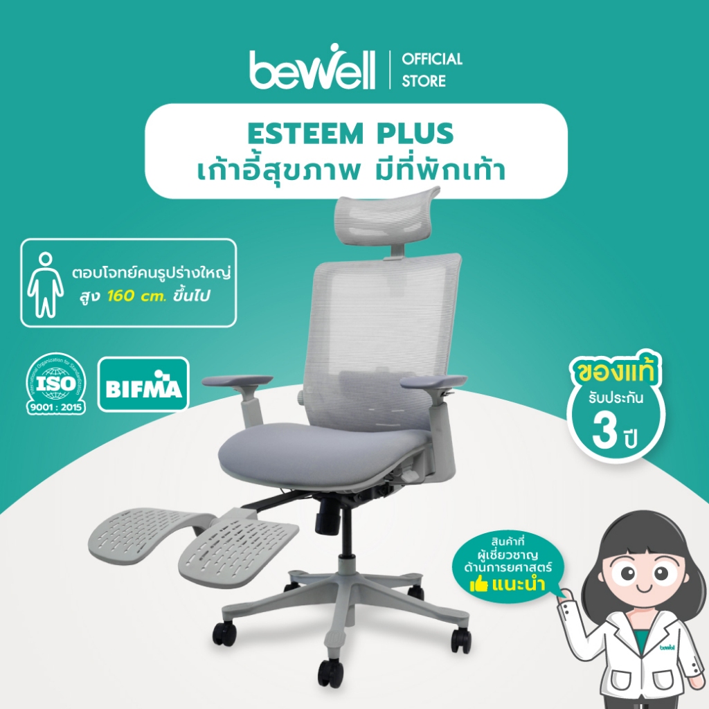 Bewell Esteem Plus เก้าอี้สุขภาพ มีที่พักเท้า นั่งสบาย คลายออฟฟิศซินโดรม ตอบโจทย์รูปร่างใหญ่ รับ ...