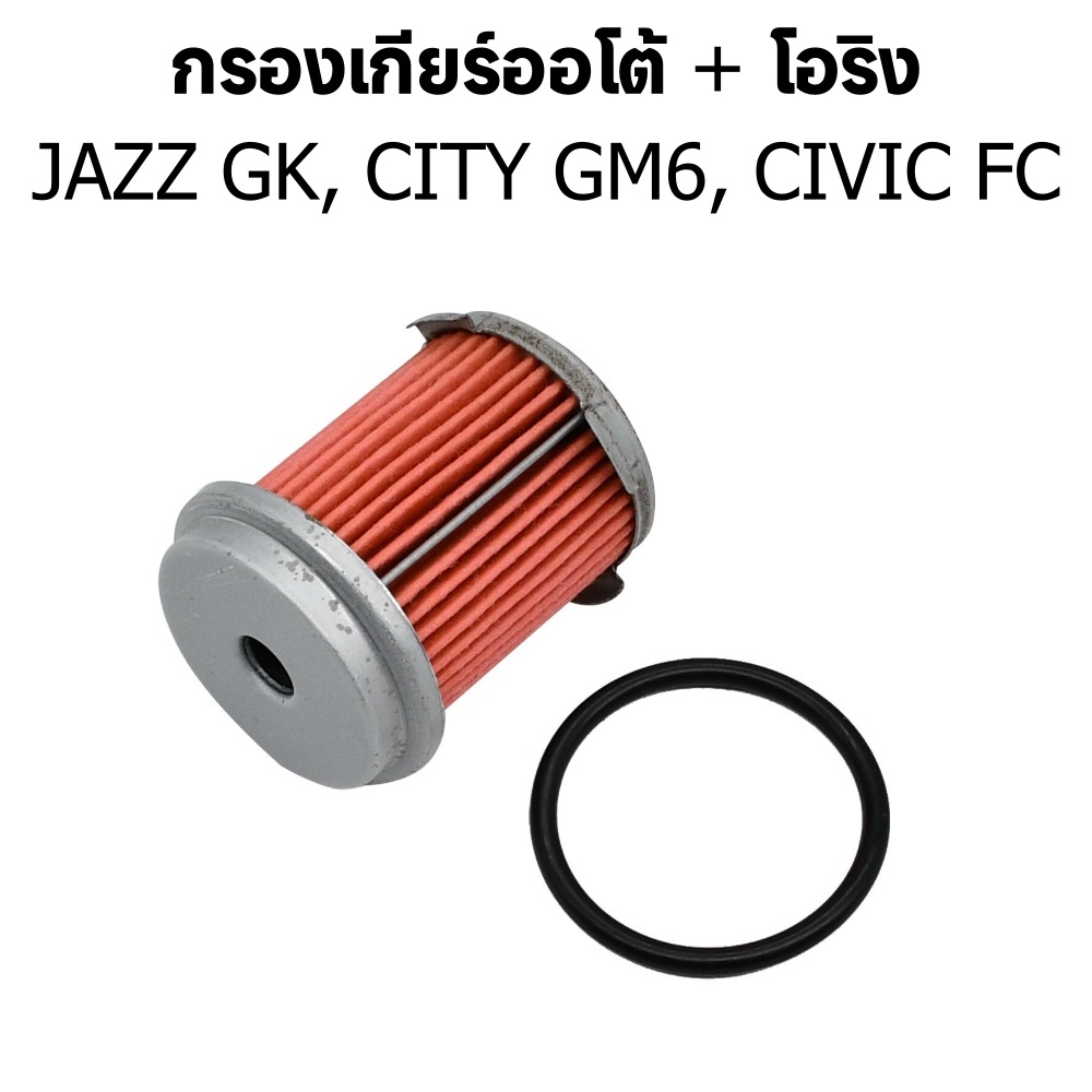 ของแท้ กรองเกียร์ออโต้ CVT + โอริง CIVIC FC FK , CITY GM6, CITY1.0TURBO ...
