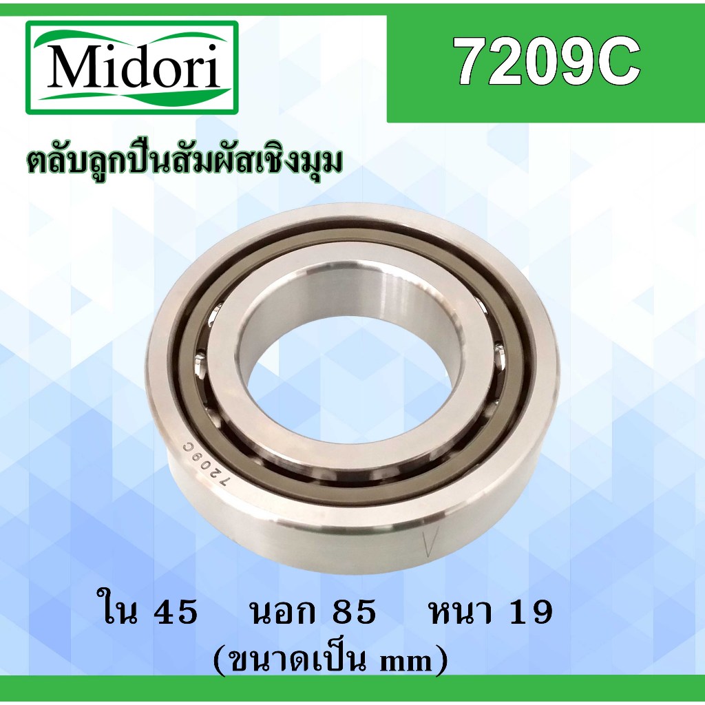 7209C ตลับลูกปืนเม็ดกลมสัมผัสเชิงมุม ขนาด ใน 45 นอก 85 หนา 19 (มม ...