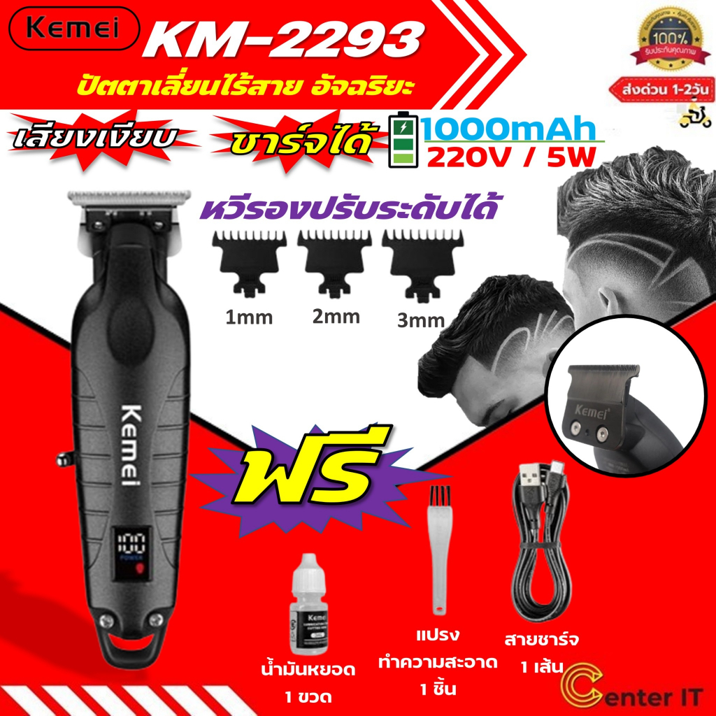 Kemei KM-2293ของแท้ 100% ปัตตาเลี่ยนไร้สาย อัจฉริยะ ชาร์จได้ เสียงเงียบ ปัตตาเลี่ยนตัดKemei KM ...