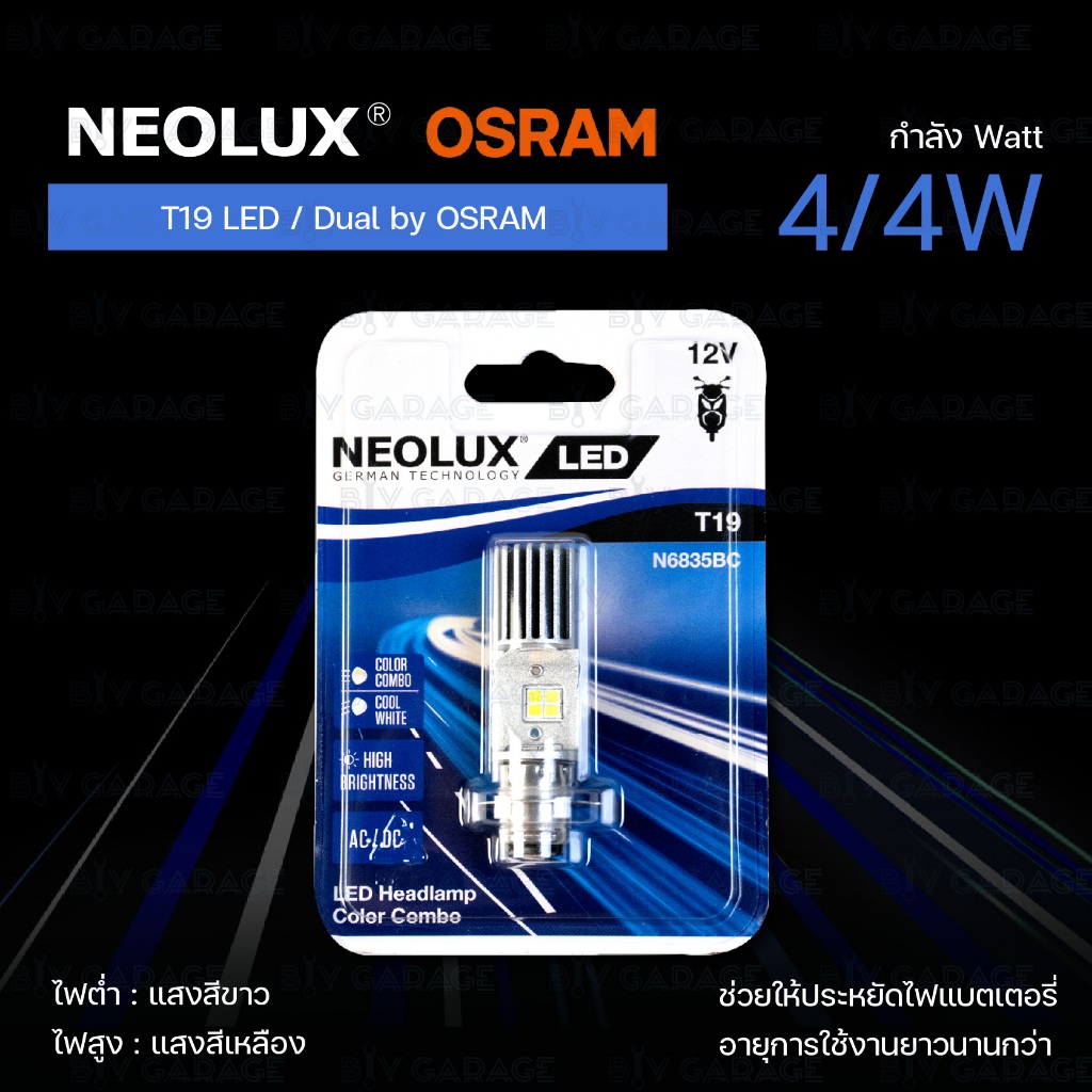 NEOLUX หลอดไฟหน้ามอเตอร์ไซค์ T19 LED / Dual by OSRAM ไฟ 2 สีในหลอดเดียว ...