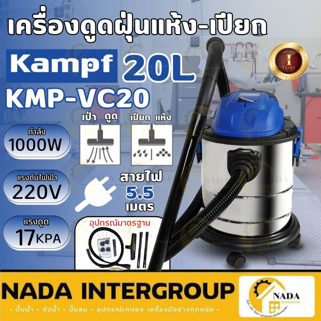 KAMPF เครื่องดูดฝุ่น รุ่น KMP-VC20 ขนาด 20 ลิตร กำลัง 1000 วัตต์ ถังสแตนเลส ดูดแห้ง-ดูดเปียก ดูด ...