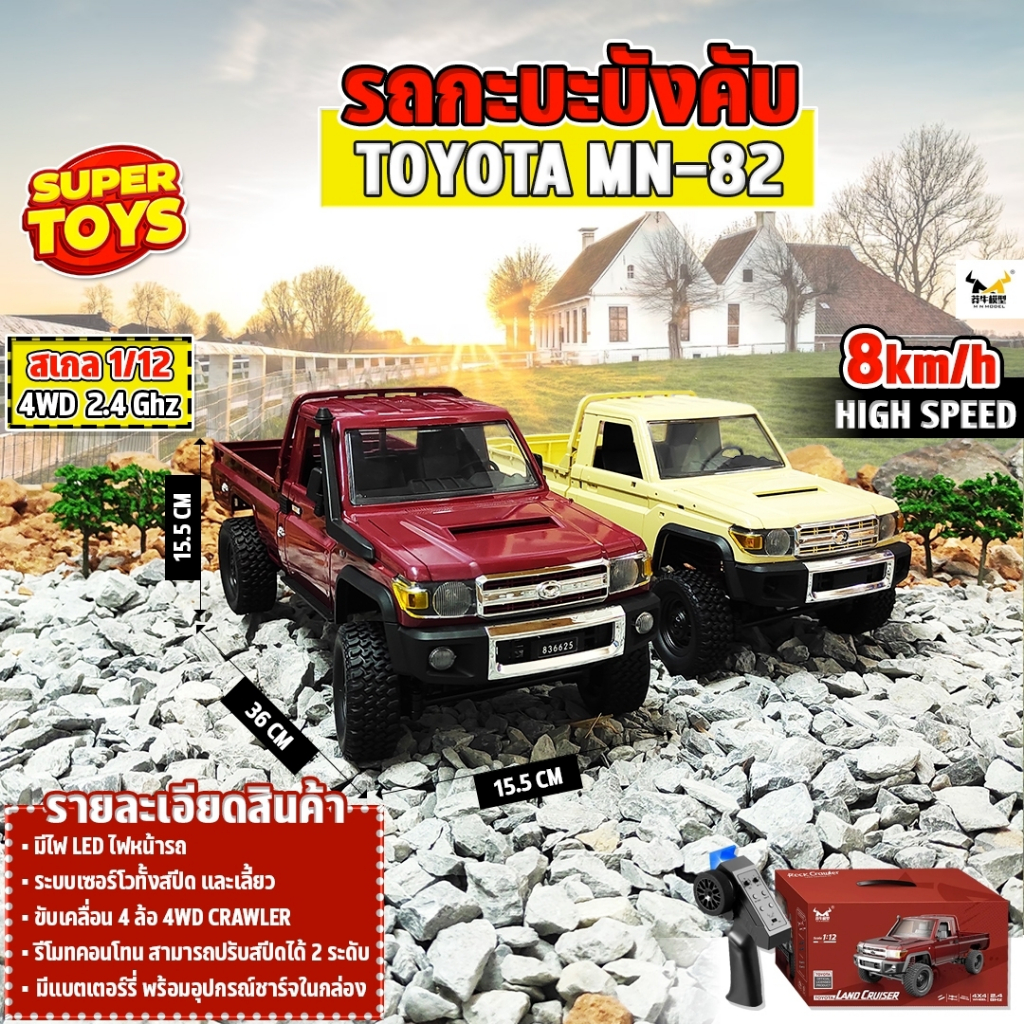 รถบังคับ รถกะบะบังคับ TOYOTA MN-82 1/12 รีโมทคอนโทรล 2.4Ghz Max Speed ...