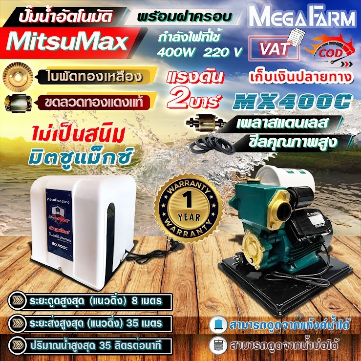 ปั๊มน้ำอัตโนมัติ ปั๊มน้ำ ปั๊มออโต MitsuMax รุ่น MX400C พร้อมฝาครอบ ปั๊ม ...