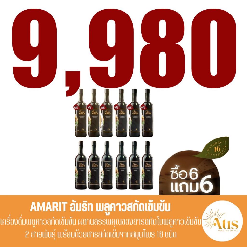 6 แถม 6 Atis Amarit อทิส อัมริท พลูคาว สกัดเข้มข้น น้ำพลูคาวสกัด ...