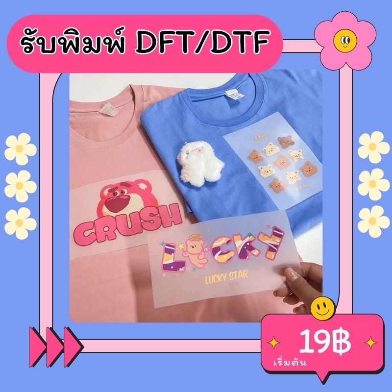 งานสกรีน DFT/DTF ตัวรีดเสื้อ สั่งทำชื่อติดเสื้อ รีดติดเสื้อ รับพิมพ์แผ่นสกรีน | Shopee Thailand