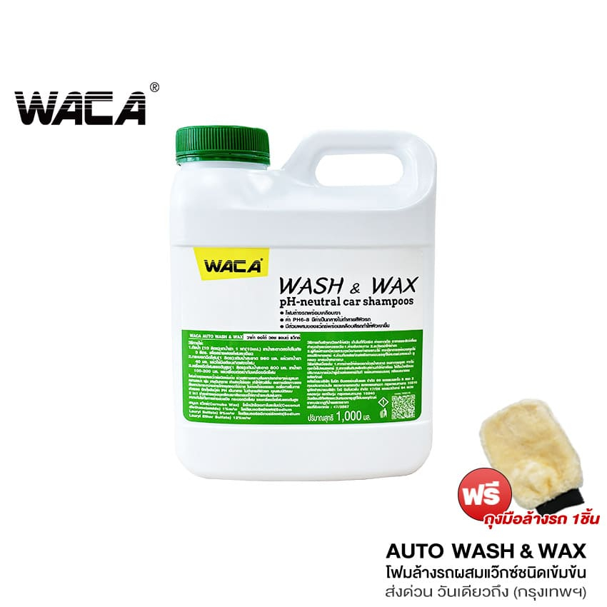 WACA WAX 2in1 Car WASH with WAX ฟรีถุงมือล้างรถ 1ชิ้น สูตรเคลือบเงา รถยนต์ มอเตอร์ไซต์ (1000ml ...