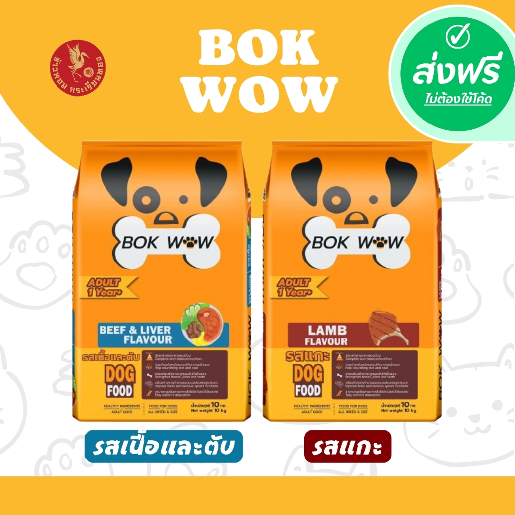 !!ส่งฟรี Bok Wow บ๊อก ว๊าว อาหารสุนัข ขนาด 10-20 กิโลกรัม | Shopee Thailand