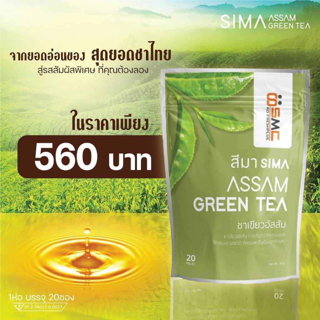 ชาสีมา ชาเขียวอัสสัม Sima Green Tea ( 1 ห่อ ชงได้ 40 แก้ว ) ของแท้ ...