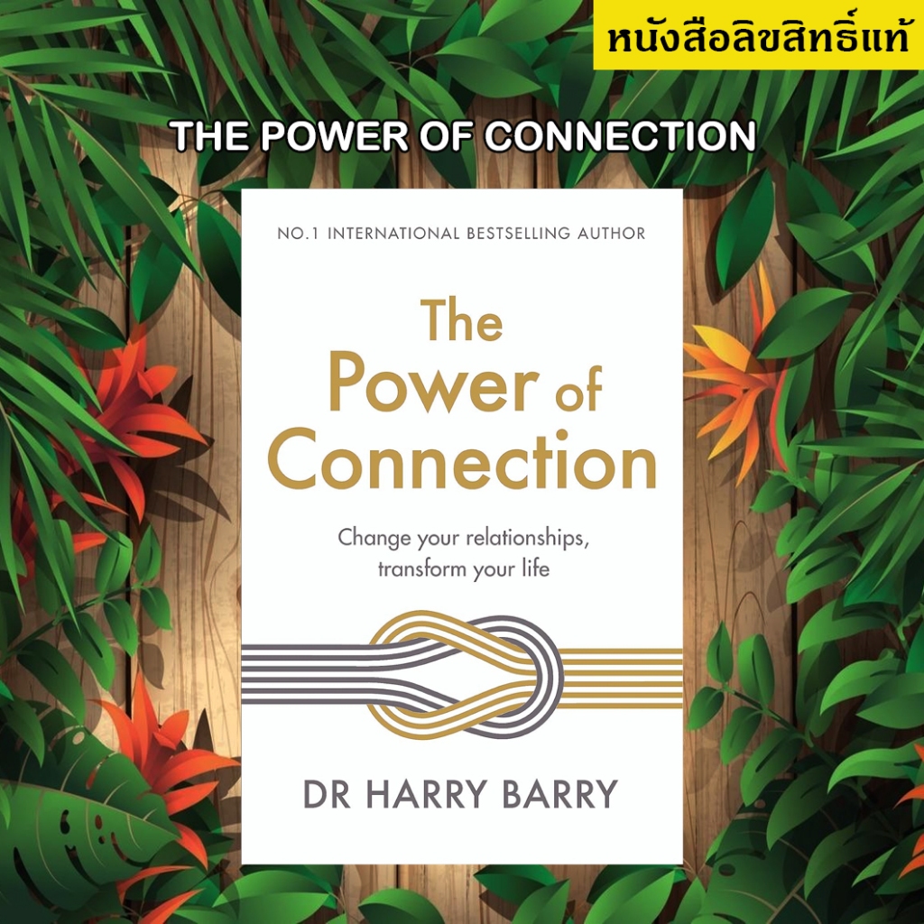 The Power of Connection มือหนึ่งลิขสิทธิ์แท้ (ห่อปกฟรี) สินค้าแพ็คใส่ ...