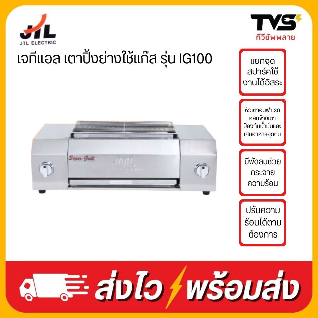 JTL เตาปิ้งย่างใช้แก๊ส รุ่น IG100 | Shopee Thailand