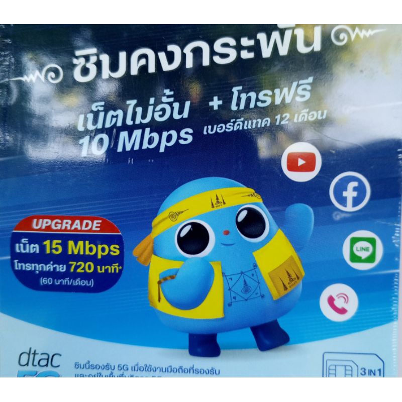 Dtac 15 mbps เน็ตไม่อั้นไม่ลดสปีดนาน 1 ปี | Shopee Thailand