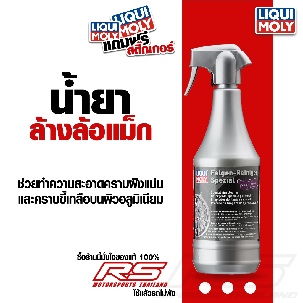 น้ำยาทำความสะอาดล้อแม็กซ์ - Special Rim Cleaner Liqui Moly ขนาด 1 ลิตร ...