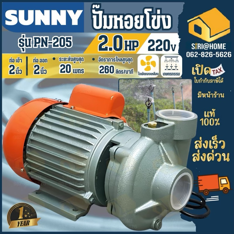 SUNNY ปั๊มหอยโข่ง รุ่น PN-205 ขนาด 2 นิ้ว 2 แรง ขดลวดอลูมิเนียม ปั๊มน้ำ ...