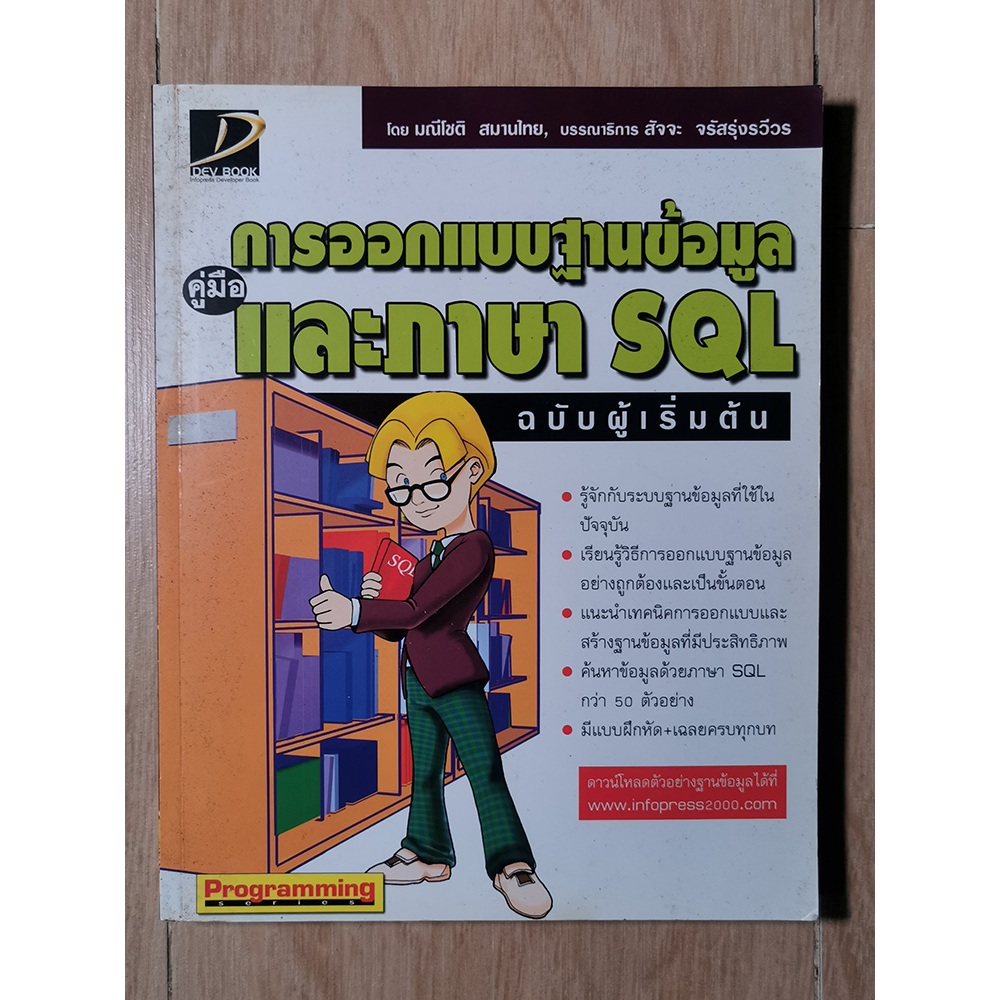 คู่มือการออกแบบฐานข้อมูลและภาษา SQL ฉบับผู้เริ่มต้น | Shopee Thailand